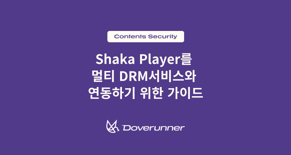 Shaka Player를 멀티 DRM서비스와 연동하기 위한 가이드 - DoveRunner