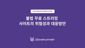 불법 스트리밍 사이트의 위험성과 대응 방안 - DoveRunner