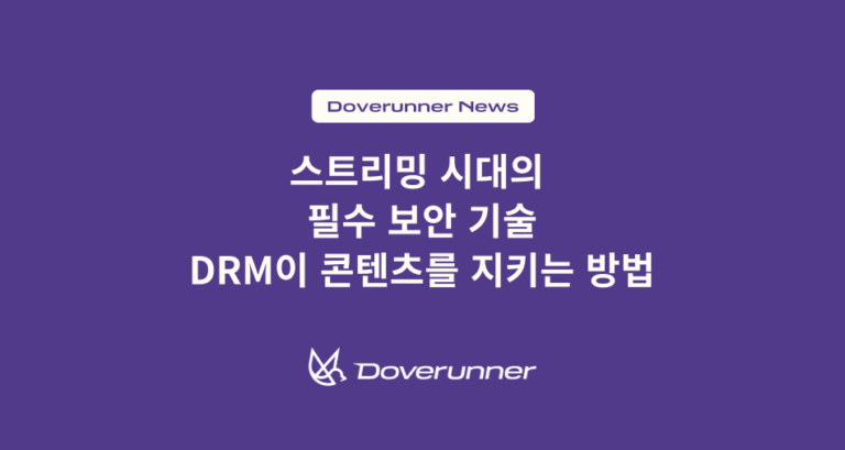 스트리밍 시대의 필수 보안 기술, DRM이 콘텐츠를 지키는 방법 - DoveRunner