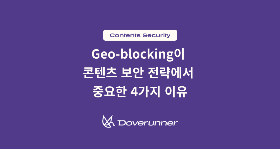 Geo-blocking(지오블로킹)이 콘텐츠 보안 전략에서 중요한 4가지 이유 - DoveRunner
